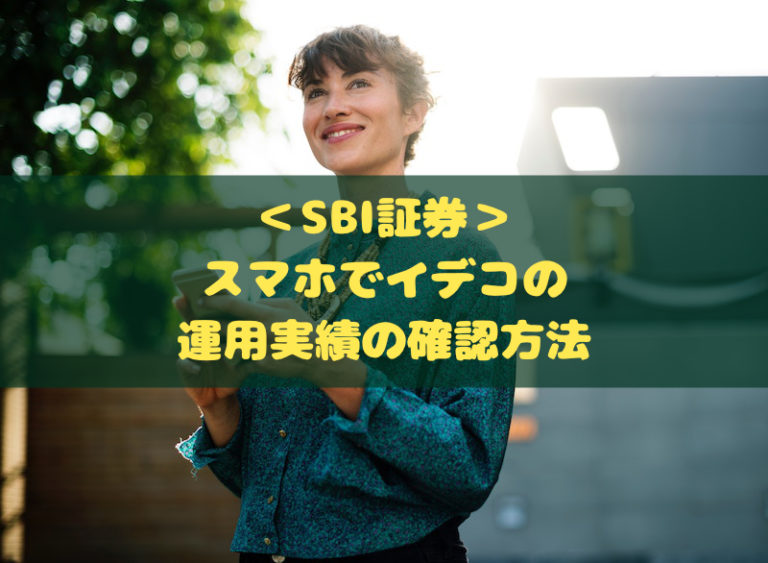 【SBI】iDeCo（イデコ）の運用状況をスマホアプリで確認する方法 | FPチェーン